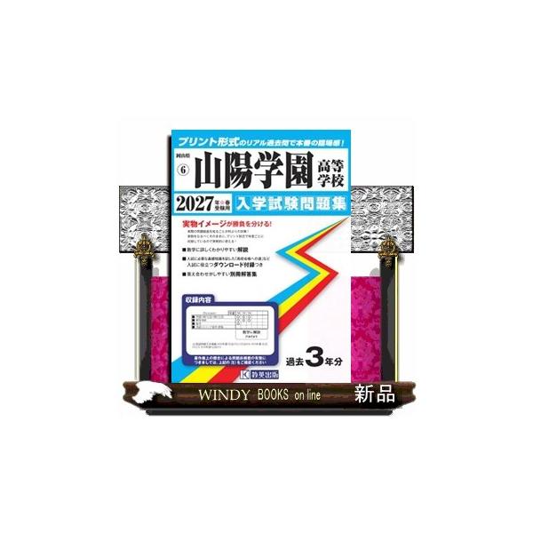 【発売日：2026年09月14日】2027年度受験用の入試過去問題集です。3年分の過去問を収録しています。詳しい収録内容は画像の表をご確認ください（発売前は収録内容画像が無い場合があります）。実際の試験にちかい問題紙面・解答用紙をプリント形...