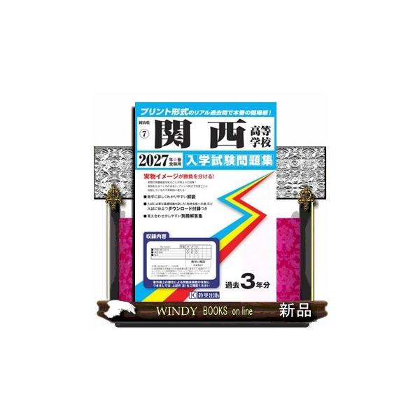 【発売日：2026年09月14日】2027年度受験用の入試過去問題集です。3年分の過去問を収録しています。詳しい収録内容は画像の表をご確認ください（発売前は収録内容画像が無い場合があります）。実際の試験にちかい問題紙面・解答用紙をプリント形...