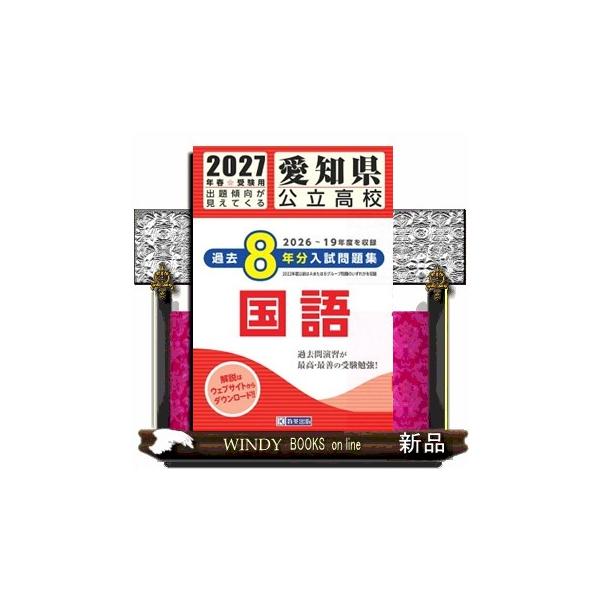 【発売日：2026年09月16日】2027年度（令和9年度）受験用の入試問題集です。愛知県の公立高校入試で出題された最新8年分（2026年度?2019年度）の国語の問題を収録しています。■最新の出題傾向への対応8年分の過去問を解き進めるうち...