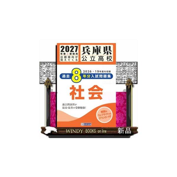 【発売日：2026年09月08日】2027年度（令和9年度）受験用の入試問題集です。兵庫県の公立高校入試で出題された最新8年分（2026年度?2019年度）の社会の問題を収録しています。■最新の出題傾向への対応8年分の過去問を解き進めるうち...
