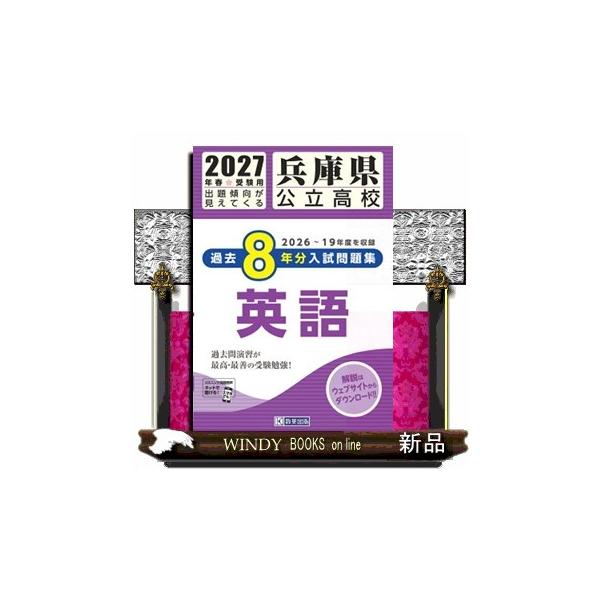 【発売日：2026年09月08日】2027年度（令和9年度）受験用の入試問題集です。兵庫県の公立高校入試で出題された最新8年分（2026年度?2019年度）の英語の問題を収録しています。■最新の出題傾向への対応8年分の過去問を解き進めるうち...
