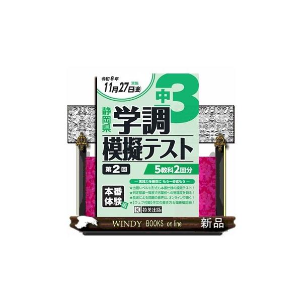 【発売日：2026年09月09日】2026年11月に静岡県の中学３年生を対象として実施される「静岡県中学校学力診断調査（学調）」のための、本番仕様の模擬テストです。30年以上にわたり学調の分析を徹底的に行い、問題構成、出題分野、難易度、レイ...