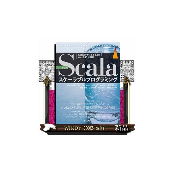 全３５章の包括的チュートリアル！Ｓｃａｌａの手法と背景知識を幅広く解説。刷新されたコレクションライブラリーに対応。オブジェクト指向／関数型／制御構造／クロージャー／トレイト／パターンマッチ／Ｆｕｔｕｒｅ／パーサーなど多数の主題を網羅。