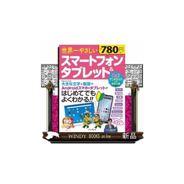 初めてスマホ＆タブレットを使う方にピッタリな解説書です。ボタンの名称や、必要な設定、電話、メールなどこれ１冊でOK。流行りのアプリ（LINE、メルカリ、Zoom、YouTube、メルカリ）の使い方も紹介しています。