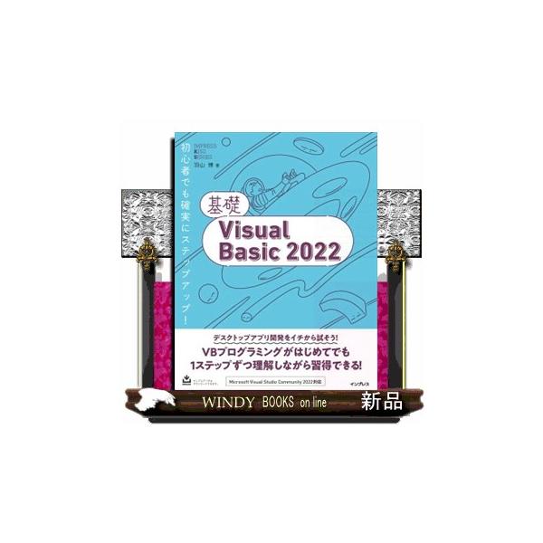 本書は、Ｖｉｓｕａｌ　Ｂａｓｉｃによるプログラミングを学ぼうとするすべての人のために書かれたものです。Ｖｉｓｕａｌ　Ｓｔｕｄｉｏのインストールと基本操作からはじめて、その開発環境でさまざまなデスクトップアプリケーションを作成していきます。少...