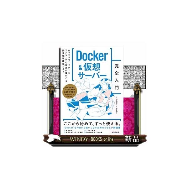 仮想化技術もコンテナ技術もこれでＯＫ。Ｗｉｎｄｏｗｓ＆Ｍａｃ対応。ここから始めて、ずっと使える。“Ｄｏｃｋｅｒ”を今日から使いこなすためのやさしい解説書。
