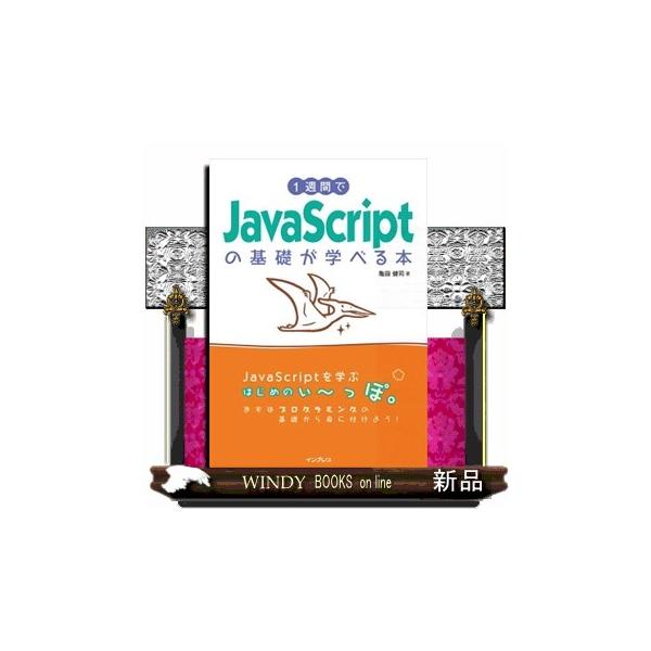 ＪａｖａＳｃｒｉｐｔの学習書を読んではみたけど、ちょっと難しかった…そんなあなたを「基礎の基礎」から後押しします。本書では１週間で、Ｗｅｂのしくみの理解から、簡単なＪａｖａＳｃｒｉｐｔのプログラムが作れるようになるまでをサポートします。