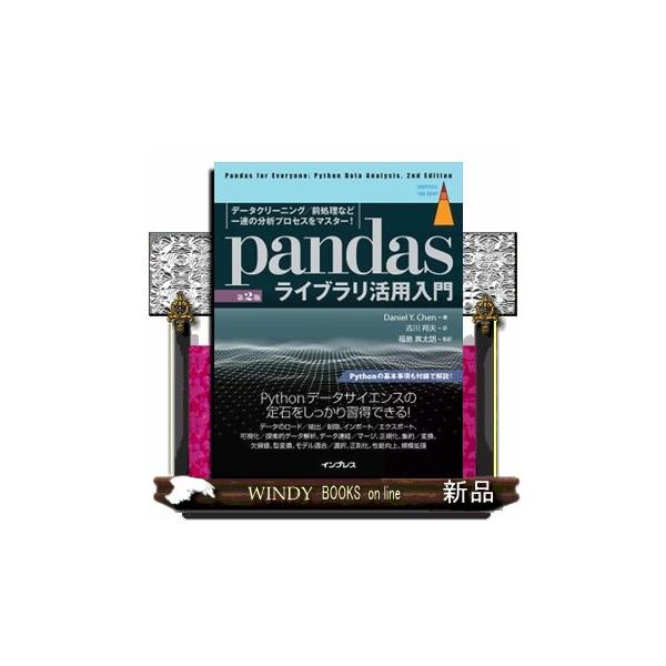 データ分析や機械学習を利用する現場では、データを取り込み、変換／整備する必要があります。そうしたデータの取り込みや前処理から始め、データ解析をスムーズに進めるために、Ｐｙｔｈｏｎライブラリとしてｐａｎｄａｓが用意されています。本書では、ｐａ...