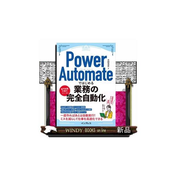 Ｅｘｃｅｌデータの転記、ファイルの一括変換、承認に伴うフローの作成、Ｔｅａｍｓ・Ｏｕｔｌｏｏｋへの通知、ＳｈａｒｅＰｏｉｎｔの操作、エラー処理やデバッグ、一度作ればあとは自動実行！ミスを減らして仕事を高速化できる。