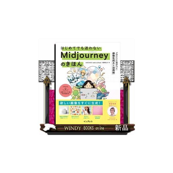 本書は、画像生成ＡＩをビジネス資料の作成やＷｅｂサイトの制作、ＳＮＳでの情報発信などに活用したい人が、Ｍｉｄｊｏｕｒｎｅｙを操作するうえで迷わずひと通りの操作が行え、画像やイラストを効率的に生成できることをゴールとしたレッスンで構成していま...