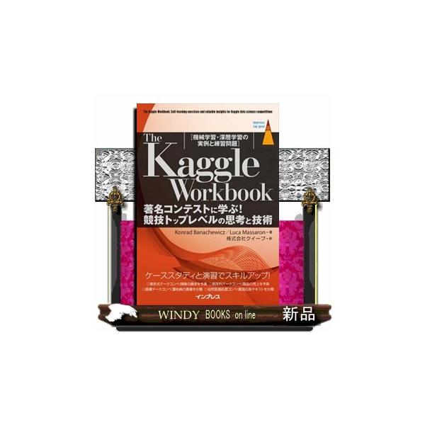 Ｋａｇｇｌｅで技術や知見を獲得！コンペで躍進する力を養おう。本書では、Ｋａｇｇｌｅにおいて技術や知識がどのように展開／活用されてきたかを詳しく見ていきます。実際に使われた手法は、実践に役立つスキルであり、別のコンペティションにも適用可能です...