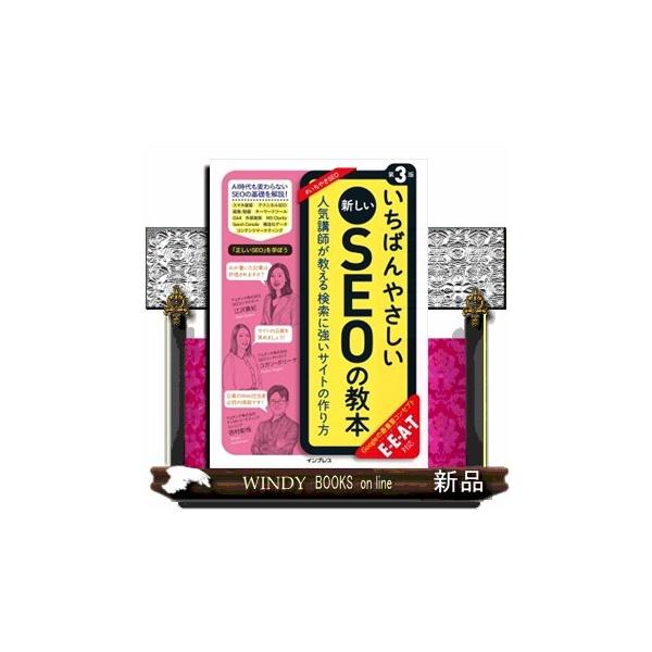 はじめて学ぶ人でも安心。検索エンジンに正しく評価されるＳＥＯが身に付く。人気講師が実践的なコツを交えて解説。セミナー感覚で読み進められる。対策するキーワードやサイト構成がわかる。最重要コンセプトＥ‐Ｅ‐Ａ‐Ｔにも対応。
