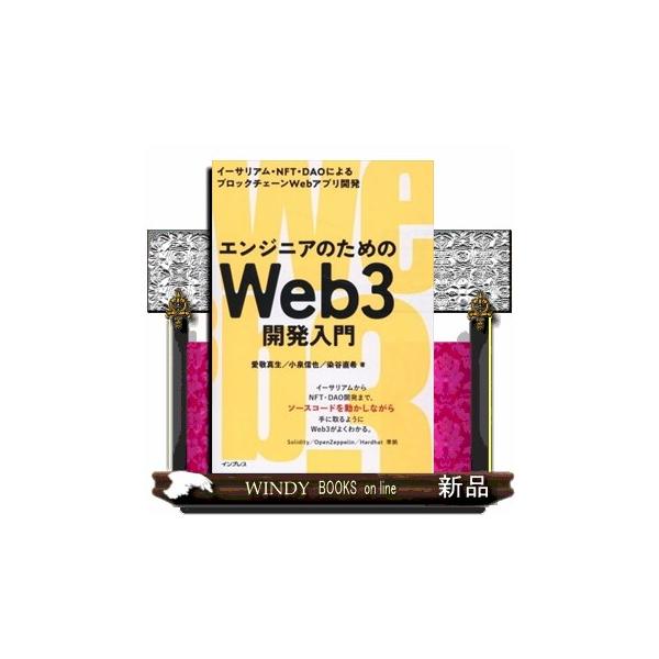 イーサリアムからＮＦＴ・ＤＡＯ開発まで、ソースコードを動かしながら手に取るようにＷｅｂ３がよくわかる。Ｓｏｌｉｄｉｔｙ／ＯｐｅｎＺｅｐｐｅｌｉｎ／Ｈａｒｄｈａｔ準拠。