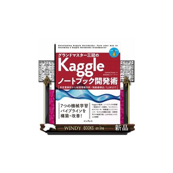 著者は、３つのＫａｇｇｌｅのカテゴリーでグランドマスターを獲得。本書では、著者がこれまでに培った技術をもとに、さまざまなデータ分析の手法を解説していきます。Ｋａｇｇｌｅの基本機能の紹介から始まり、データ分析・可視化の基礎、地理情報や画像デー...