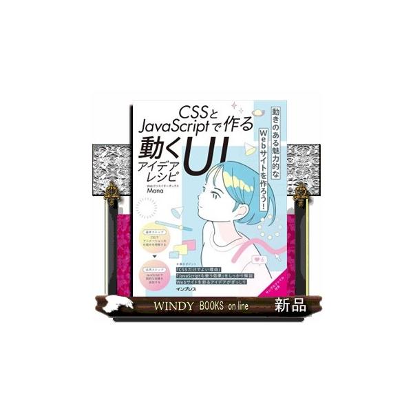 動きのある魅力的なＷｅｂサイトを作ろう！基本ステップ―ＣＳＳでアニメーションの仕組みを理解する。応用ステップ―ＪａｖａＳｃｒｉｐｔで動的な効果を追加する。本書のポイント「ＣＳＳだけでよい理由」「ＪａｖａＳｃｒｉｐｔも使う効果」をしっかり解説...