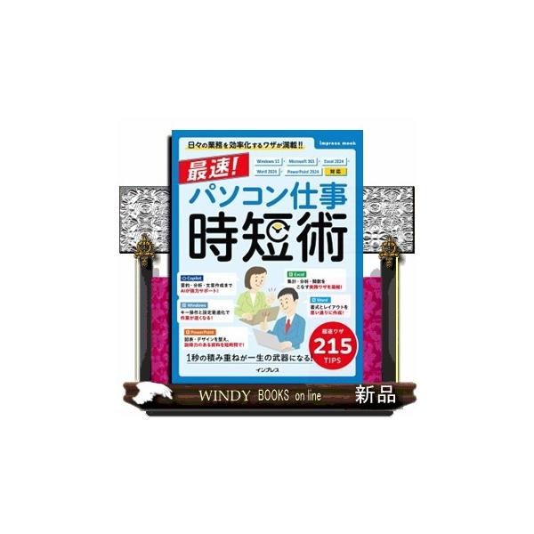 本誌は、現代のパソコン仕事における「タイパ（タイムパフォーマンス）」を最大化するための一冊です 。最新のWindows 11およびMicrosoft 365、Office 2024に完全対応し、Windows、Excel、Word、Powe...