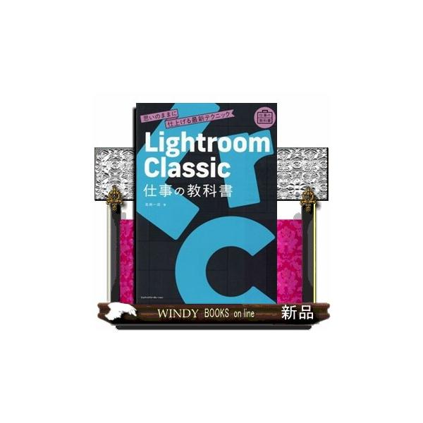 マスクツールを中心に機能が強化され、さらに使いやすくなったＬｉｇｈｔｒｏｏｍ　Ｃｌａｓｓｉｃ。プロレベルなら知っておきたい情報を網羅！