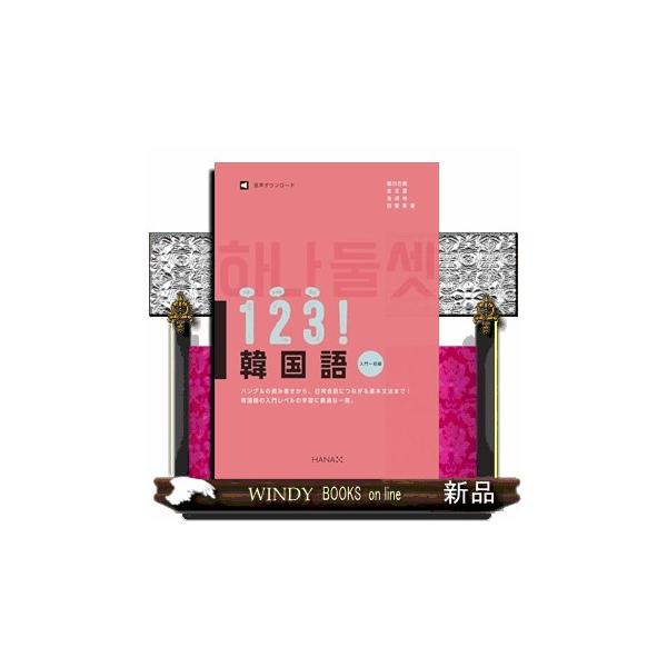 【発売日：2024年01月22日】韓国語の入門書の新定番！学校教材に最適な入門書で、授業に使いやすい構成がウリ。また、独学者が一人で勉強するのに使えるのも特徴。文字と発音編、そして本編では基礎的な文法知識が過不足なく身に付きます。学校教材に...