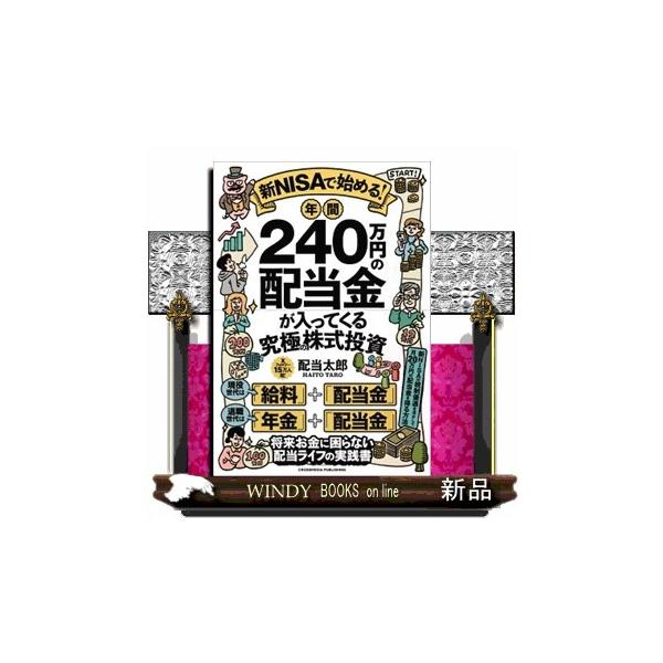 2024年からスタートした新・NISA制度。投資期間が無期限になり、投資額の上限も上がったため、利益に対する非課税の魅力がさらに増し、新たに投資をする人が増えています。その新NISAでぜひ試してほしいのが、配当株投資です。配当金が非課税にな...