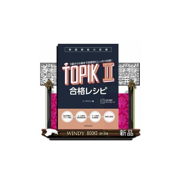ＴＯＰＩＫ　２を段階別に完全分析！３級から６級まで級別に集中学習！３〜６級の級別に問題を分離、狙った級を攻略！黄金レシピ、問題パターン別に攻略方法を提示！Ｒａｎｋｉｎｇｓレシピ、主な文法や語彙を整理！既出問題を解説！