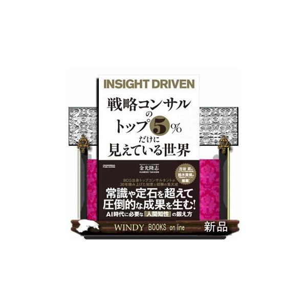 ＢＣＧ出身トップコンサルタントが３０年積み上げた知恵と経験の集大成。常識や定石を超えて圧倒的な成果を生む！ＡＩ時代に必要な「人間知性」の鍛え方。
