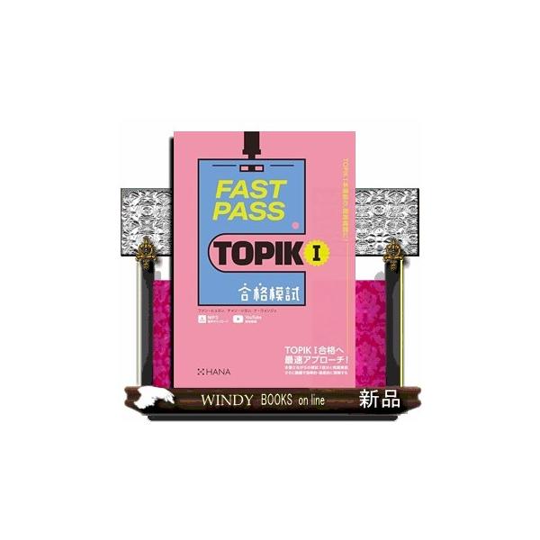 【発売日：2025年10月31日】FAST PASS TOPIKシリーズの模擬試験。TOPIK Iの最新の出題傾向を分析した模擬試験問題と、受験者の悩みを解決する解説集で、大幅得点アップを目指せる一冊です。