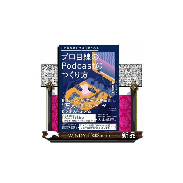 １００万人の通りすがりの視聴者よりも、１万人の濃いリスナーがビジネスを変える。聴かれるポッドキャストは「発見×理解×共感×空間設計」でつくる。