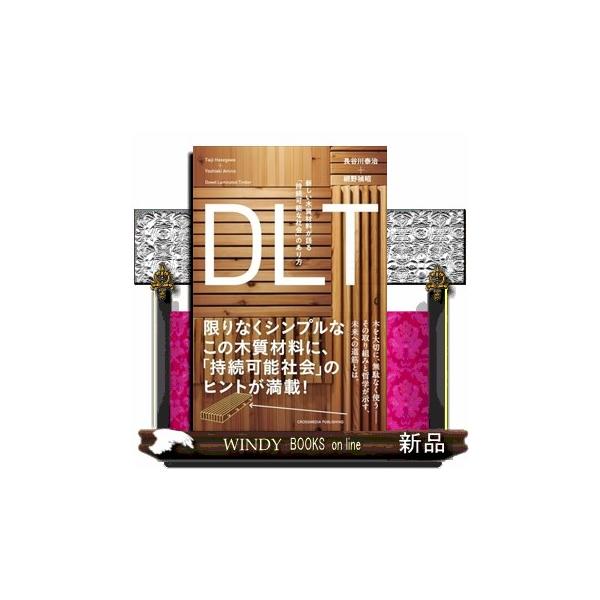【発売日：2025年12月19日】創業100年を超える東京下町の老舗材木屋が語る木質革命。木の多様性をそのままに、最大限に引き出す新素材「DLT」を開発。接着剤を使わず、木ダボで留めるだけのローテクで自由な木質素材が、建築と暮らしに新しい物...