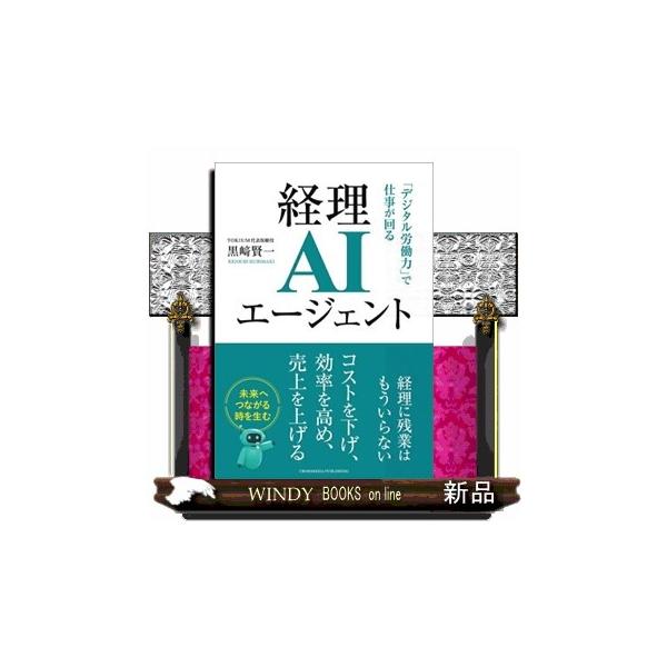 【発売日：2026年03月06日】どんな企業も、「人手不足」から逃げられない時代。救ってくれるのは、今話題のAIエージェントです。「AIに仕事を代替される」と言いますが、AI活用の本質は「協働」です。効率化によって生まれた時間で、人間は創造...