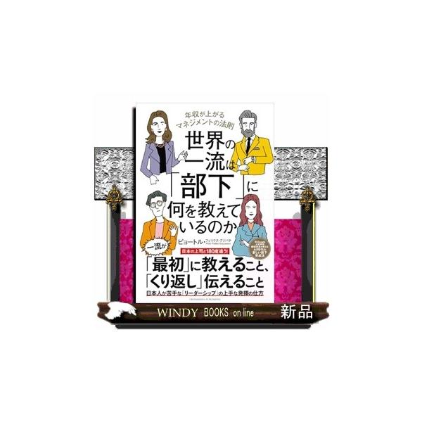 【発売日：2026年03月06日】今、多くの上司が、部下との適切な距離感や効果的な指導法について、深い悩みを抱えています。適切な指導が行われない現場では、部下が自ら考えて動けない「指示待ち」の状態に陥ってしまいます。結果、上司が部下の業務を...