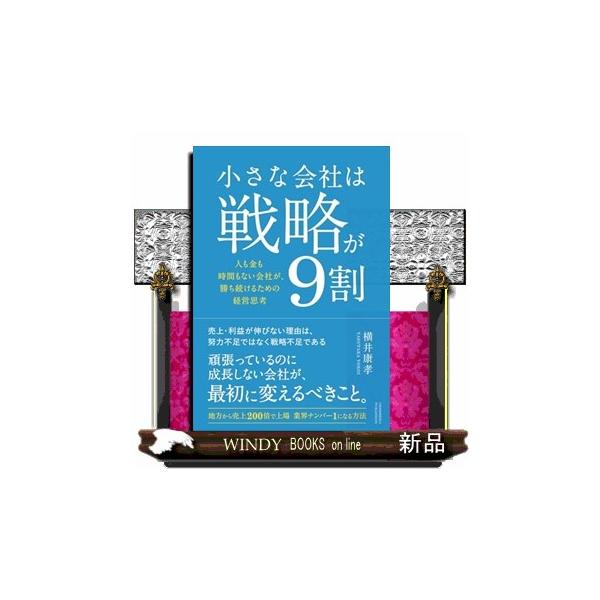 【発売日：2026年06月05日】中小企業の経営者から「一生懸命やっているのに、なかなか会社が良くならない」という声をよく聞きます。その原因は努力不足ではなく「戦略の欠如」です。本書は、福井県の小さなユニフォーム販売会社を売上200倍＆上場...
