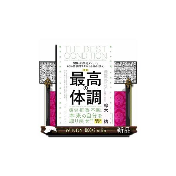 【発売日：2026年06月19日】「なぜ、いつも体が重いのか？」「なぜ、やる気が続かないのか？」鬱、肥満、集中力の欠如、慢性疲労、不眠……現代人を悩ませるさまざまな不調。これらはバラバラの問題ではなく、すべて「一本の線」でつながっています。...