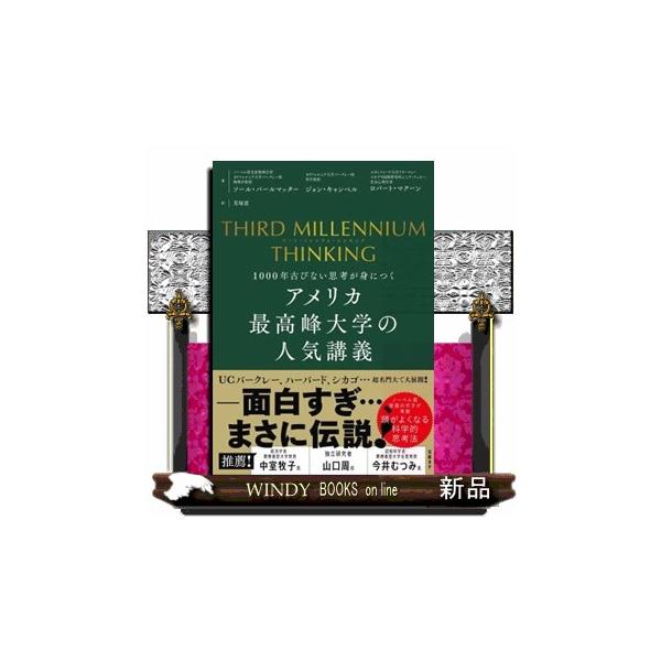 ＴＨＩＲＤ　ＭＩＬＬＥＮＮＩＵＭ　ＴＨＩＮＫＩＮＧとは？人類が長い歴史をかけて編み出してきた、ＴＨＩＲＤ　ＭＩＬＬＥＮＮＩＵＭ（＝３千年紀／西暦２００１年〜３０００年）をしなやかに賢く生き抜くための、最新バージョンの科学的思考。不確実性への...