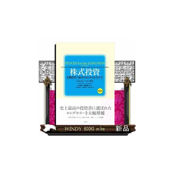 史上最高の投資書10冊の1つに選ばれた（ワシントン・ポスト、ビジネスウィーク）、ロングセラーの最新決定版。市場を理解するために必要な知識、洞察、ツールを網羅。市場の定説や天才の仮説など、株式への長期投資の理論を徹底検証。投資家として最初に読...