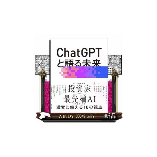 リード・ホフマンとＧＰＴ‐４が語る未来。ＯｐｅｎＡＩ最初期投資家×最先端ＡＩの対話でわかる激変に備える１０の視点。