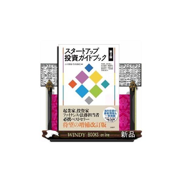 第１部　スタートアップの世界へ（はじめに；スタートアップとエコシステム；スタートアップ・ファイナンスを理解するための基礎概念　ほか）第２部　日本のスタートアップ投資（資金調達・投資の進み方と手法；株式による投資；新株予約権付社債による投資　...