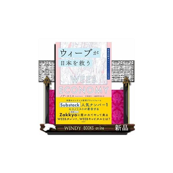 日本のアニメ・漫画オタクの意味から転じて日本文化愛好者を示すようになったウィーブ（Weeb）。アメリカの著名コンテンツサイトSubstackの人気ナンバーワン・エコノミストでWeebの1人である著者が、世界に広がるWeebたちを活用した日本...
