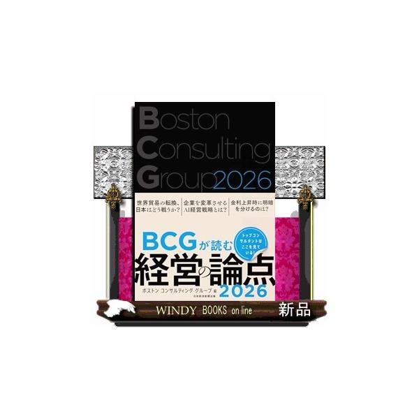 世界貿易の転換、日本はどう戦うか？企業を変革させるAI経営戦略とは？金利上昇時に明暗を分けるのは？……2026年のビジネスの成否を分ける重要論点を、トップコンサルタントが解説！翌年の経営・ビジネスを考えるために重要な変化を、世界有数の戦略コ...