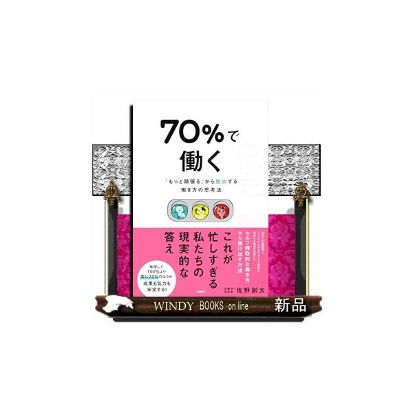 【発売日：2026年04月24日】120％で働いていた著者が20代で介護離職し見つけた、70％で働く戦略。仕事と生活のバランスを整え、自分の人生を取り戻す術がわかる