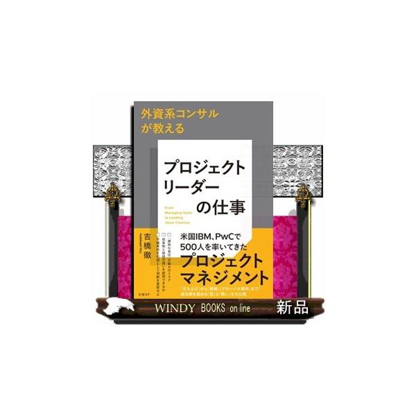 外資系コンサルが教える　プロジェクトリーダーの仕事                                                                  吉橋徹　                         ...