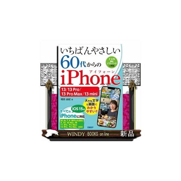 本書は、iPhone 13/13 Pro/13 Pro Max/13 miniの基本的な使い方と新たに追加された機能を大きな文字と豊富な画面を使ってわかりやすく、丁寧に説明したシニアのための入門書です。全8章で、iPhoneの操作の基礎から...