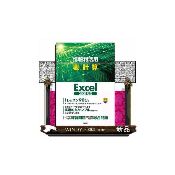 １レッスン９０分でアプリケーションの利活用スキルをマスター。身近なテーマからビジネスまで実用的なサンプルを使ったわかりやすい解説。レッスンごとの練習問題、期末試験対応の総合問題。