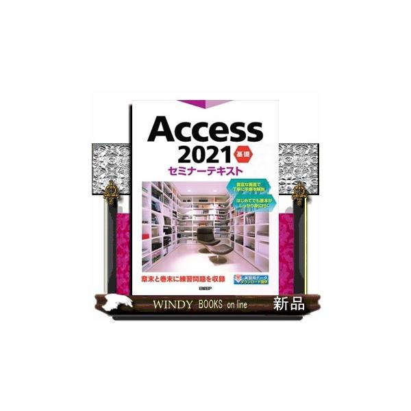 Access 2021を使って、データベース作成のための基本操作をひととおり学ぶのに最適なテキストです。Officeスキル講習のテキストとして利用できます。テーブルの作成などの基本的な操作から、クエリによるデータの抽出、フォームやレポートの...