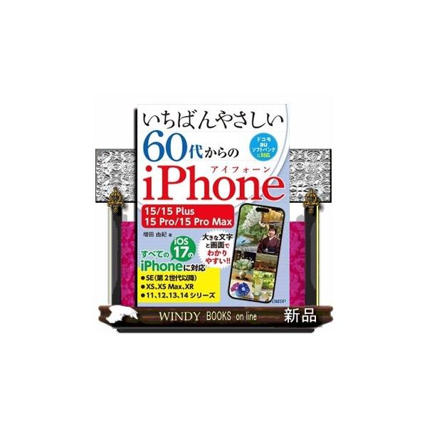 本書は、iPhone 15/15 Plus/15 Pro/15 Pro Maxの基本的な使い方と新たに追加された機能を大きな文字と豊富な画面を使ってわかりやすく、丁寧に説明したシニアのための入門書です。全8章で、iPhoneの操作の基礎から...