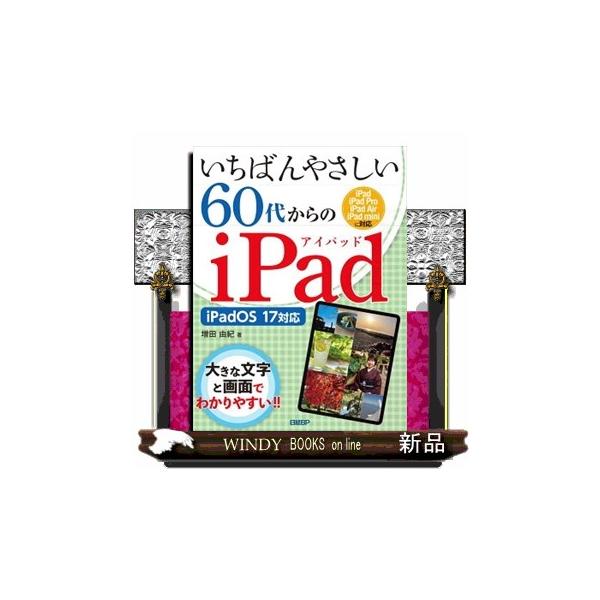 本書は、iPadの基本的な使い方と機能を大きな文字と豊富な画面を使ってわかりやすく、丁寧に説明したシニアのための入門書です。2023年にリリースされたOS「iPadOS 17」に対応しています。ホームボタンがなくなり画面が大きくなったiPa...