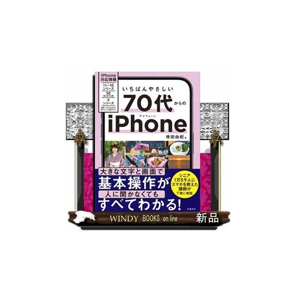 本書は、iPhone 16/16 Plus/16 Pro/16 Pro Maxの基本的な使い方と新たに追加された機能を大きな文字と豊富な画面を使ってわかりやすく、丁寧に説明したシニアのための入門書です。全8章で、iPhoneの操作の基礎から...