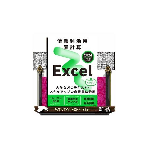 「情報利活用」は、15コマ20時間でアプリケーションの利活用スキルをマスターするシリーズです。本書は、実習用データを操作しながらExcel 2024の基本操作から応用的な機能までの操作方法を解説しています。基本的な表作成や関数を活用した集計...