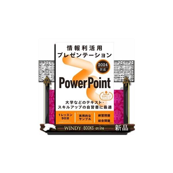 大学などのテキスト・スキルアップの自習書に最適。１レッスン９０分でアプリケーションの利活用スキルをマスター。身近なテーマからビジネスまで実用的なサンプルを使ったわかりやすい解説。レッスンごとの練習問題、期末試験対応の総合問題。