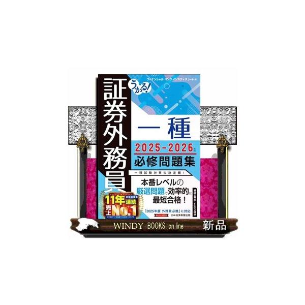 左に問題、右に解答解説の見やすいレイアウト。全問題に３段階の難易度を設定（Ａが最も難しい）。問題群ごとに『必修テキスト』の参照ページを表示。各章の冒頭で出題傾向と対策を丁寧に解説。巻末に本番レベルの模擬試験を収録。
