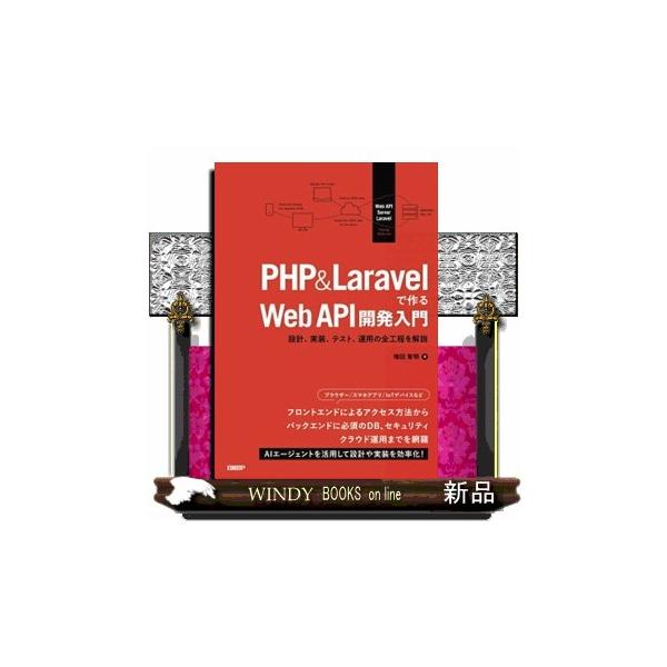 【発売日：2026年04月18日】Web APIは、HTTPプロトコルを使用してデータを交換するためのWebサービスです。クライアントとサーバー間でデータをやり取りするための標準的な方法を提供し、異なるシステム間で相互運用が可能です。JSO...
